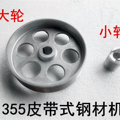 浙江350/355钢材切割机皮带盘铝轮陈博83551皮带轮大小传动轮配件