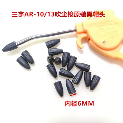 三宇原装吹尘枪黑帽头风枪硬胶套防滑枪嘴防刮塑料枪头AR-10AR-13