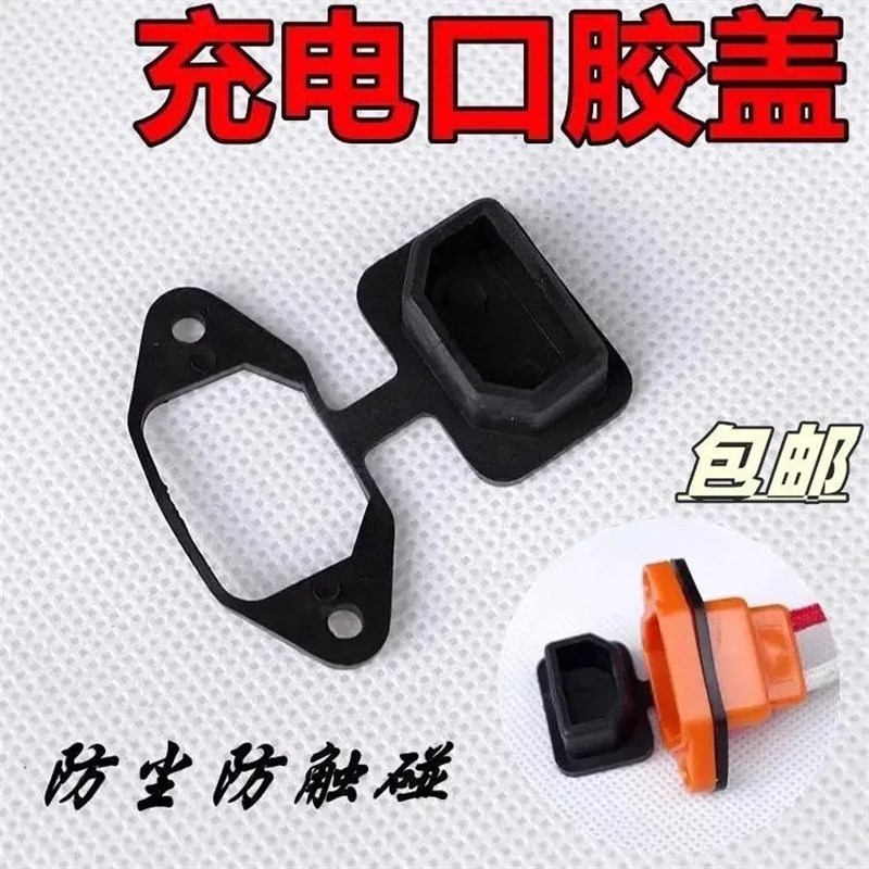 电动车充电口保护盖电瓶车方孔座充电口防尘塞品插座防水防尘配件