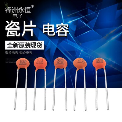 瓷片(瓷介)电容50V 3/5/6/7/8/10/18/20/22/27/30/33/47/100/P/PF