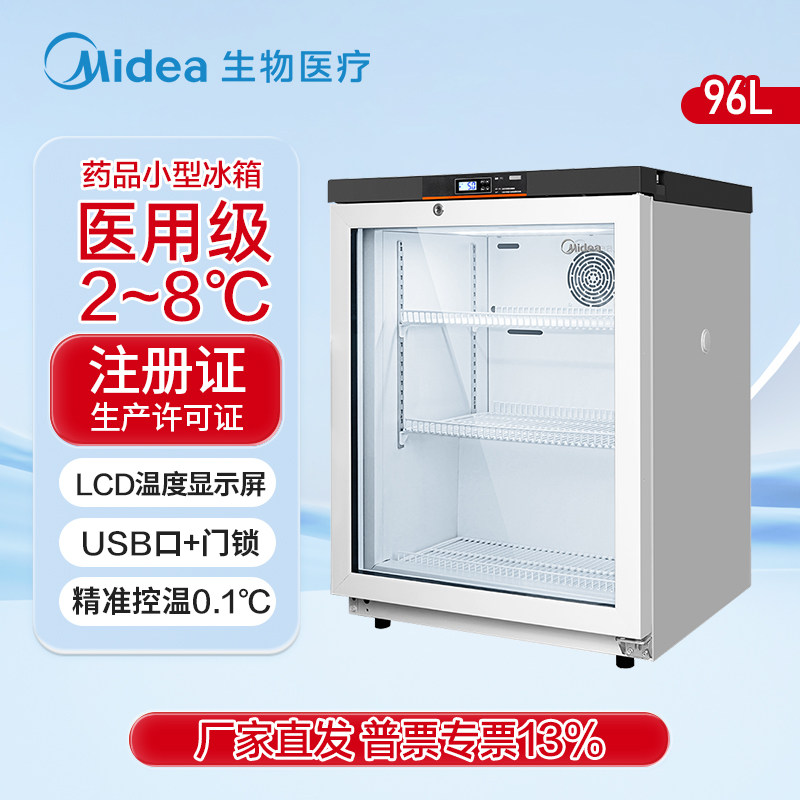 美的医用冷藏箱2-8°C药品阴凉柜医院诊所试剂疫苗医疗冷藏箱