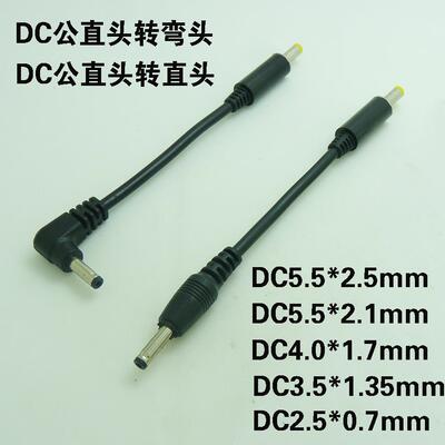 DC公对公充电线5521直头连接线4017弯头35*1352.507电源线转接线