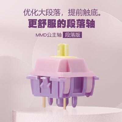 MMD公主轴V2客制化机械键盘轴体HIFI声优麻将音线 线性提前大段落