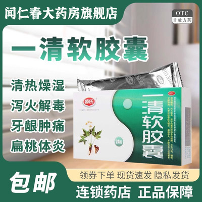 欧氏一清软胶囊扁桃体炎牙龈炎咽喉肿痛牙龈肿痛泻火解毒烦躁24粒