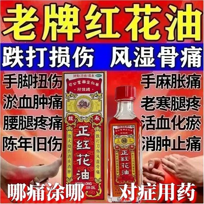 永龙正红花油跌打损伤消肿舒筋活血化瘀止痛正品官方旗舰店老牌药