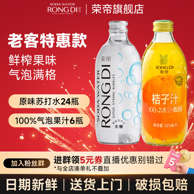 【老客特惠】荣帝原味苏打气泡水100%气泡果汁组合装30瓶