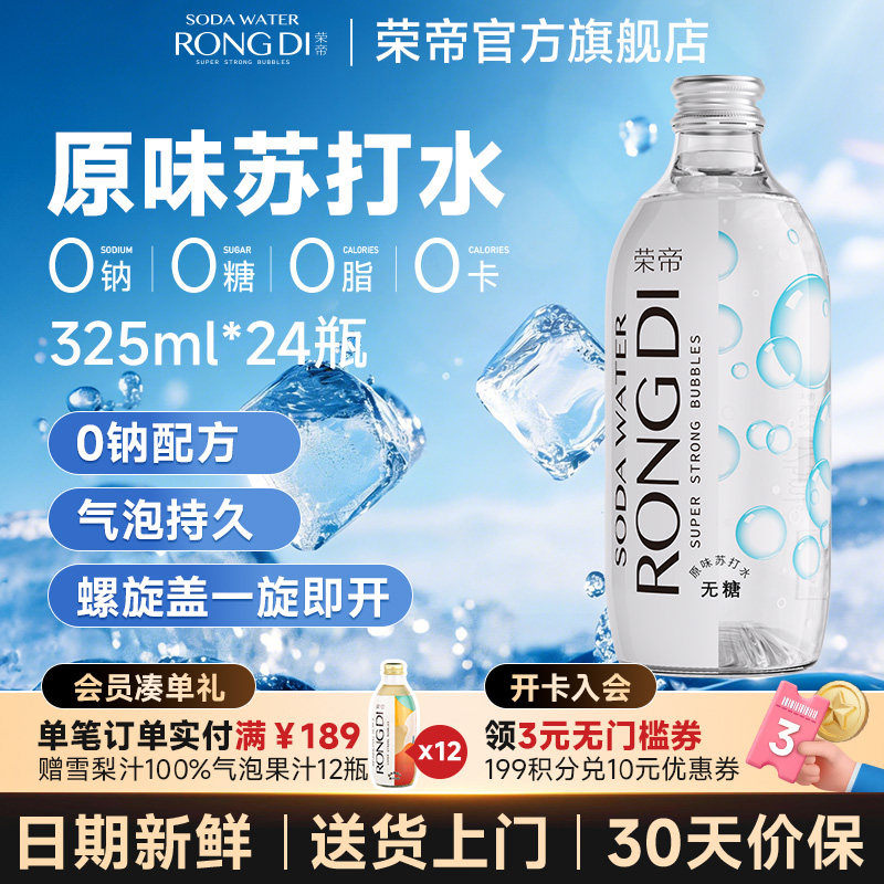 荣帝苏打水325ml*24瓶 原味气泡水0糖0脂玻璃瓶