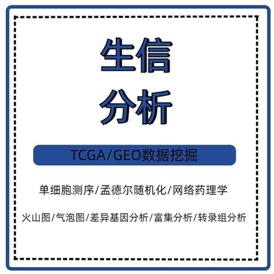 16S ITS 微生物多样性原始数据分析二代测序fastq数据分析服务