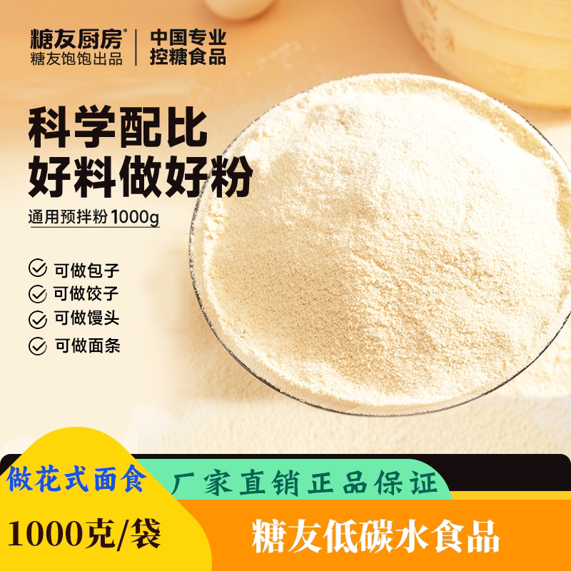 糖友厨房通用预拌粉制作面条包子馒头饺子粉轻碳水全家主食食品