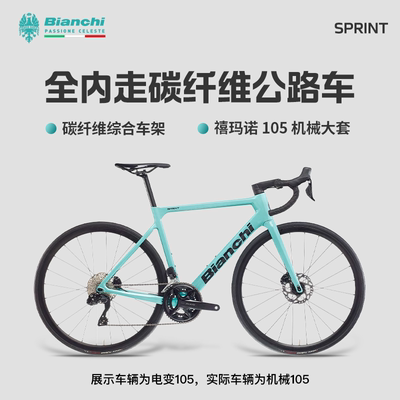 BIANCHI比安奇SPRINT ICR碳纤维105电变破风气动碟刹公路自行车