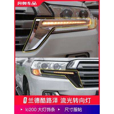 适用于16-21陆地巡洋舰流水转向灯Lc200大灯装饰条陆地巡洋舰改装