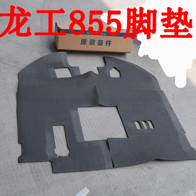 龙工装载机配件 原厂855 833 853 850 50F 855N驾驶室内脚垫地毯
