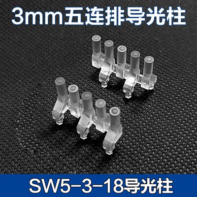 不规则SW5-3-18 5PIN连体导光柱 3mm直排式灯珠聚光带底座光柱