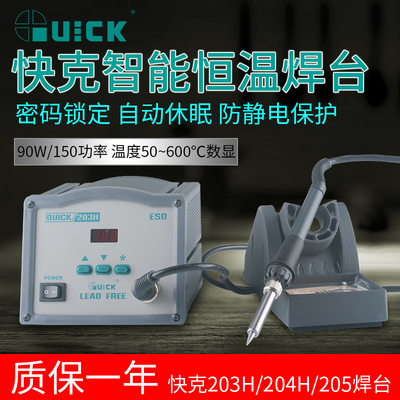 QUICK快克电焊台203H/204H数显无铅恒温焊台90W150w大功率烙铁205