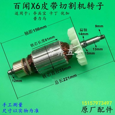 百闻X6皮带切割机转子优加夺宝兵普力马X6转子355钢材机电机配件