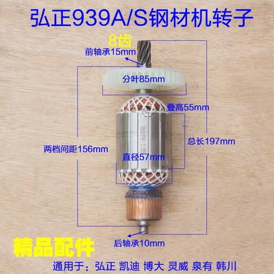 弘正939A钢材机转子H355-1定子百世得350切割机8齿 泉有4355配件
