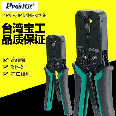 台湾宝工CP-376UR进口8P网络压接钳电话线网线钳子水晶头网络压线