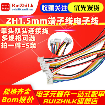 ZH1.5mm间距 单头双头连接线 2P3/4/5P6P7P8P/10P 端子线电子线
