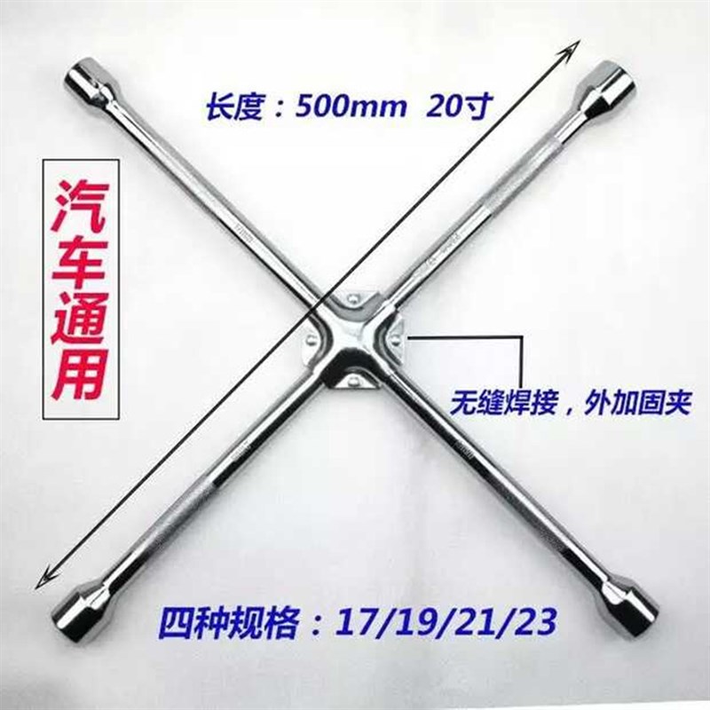 汽车轮胎十字架扳手套筒/20寸换胎维修加长款500mm扳手补胎工具