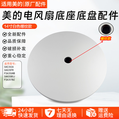 美的电风扇底座SAC35BR固定盘