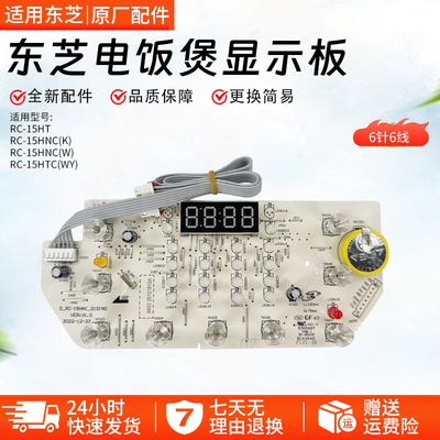 东芝电饭煲RC-15HNC(K)显示板