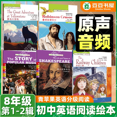 青苹果初中英语分级阅读绘本鲁滨逊漂流记黄石大冒险英文版原八年级弗兰查德的宝藏流行音乐的故事最后的独角兽铁道儿童莎士比亚生