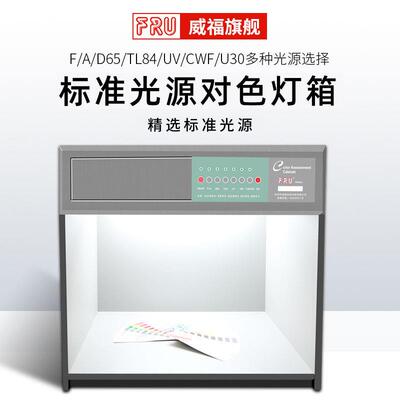 对色灯箱标准光源箱FRU威福光电全系列四五六七金属机身D65光源
