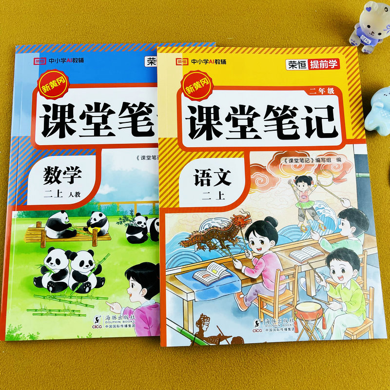 2026秋季新版二年级上册语文数学课堂笔记人教版小学课本同步教材讲解二年级上学期随堂笔记学霸课前预习原文注释全讲解资料辅导书