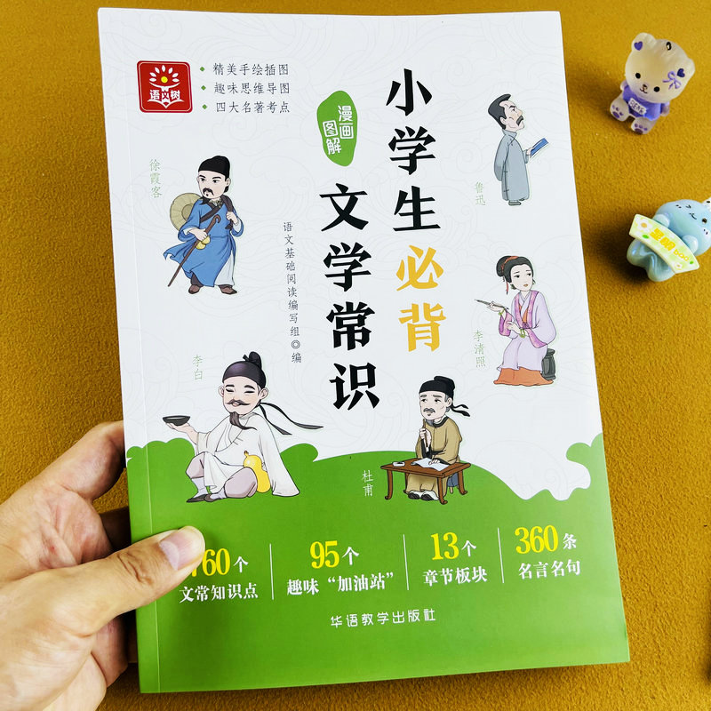 漫画图解小学生必背文学常识大全基础知识积累大全1-6年级人教版中国古代文学常识必背古诗词名言名句四大名著考点语文树彩图版
