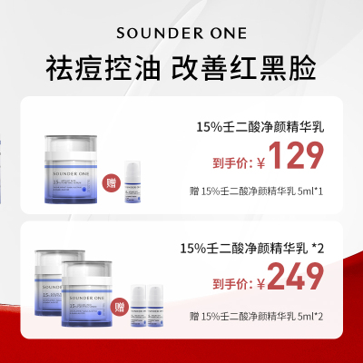 Sounder One【米奇科宁专属C】 15%壬二酸密集焕颜乳霜