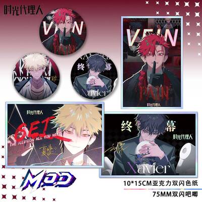 时光人VEIN刘枭夏斐周边银葱压克力双闪色纸双闪吧唧摆件挂件