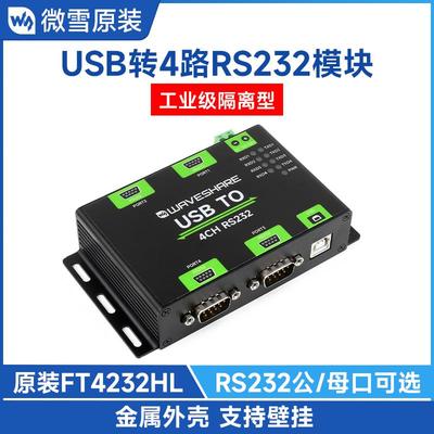 微雪 工业级USB转4路RS232串口转换器带隔离 FT4232HL 接口可选