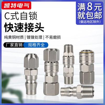 C式自锁快速接头整套公头母头插管SP/PF/SH/PM20/30/40电镀珍珠镍