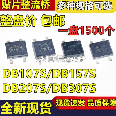 贴片整流桥堆 DB107S/DB157S/DB207S/DB307S SOP4 1000V 1A/2A/3A