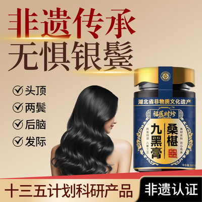 非遗乌密九黑桑葚膏黄精黑芝麻黑枸杞养发食补内调五黑茶非五黑粉