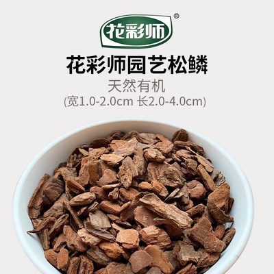 虹越花彩师园艺松鳞M1.6L天然松树皮有机土壤覆盖物植物配土材料