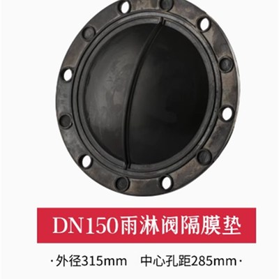 隔膜式雨淋阀垫片 阀腔橡胶垫ZSFM150预作用密封垫 隔膜垫报警阀