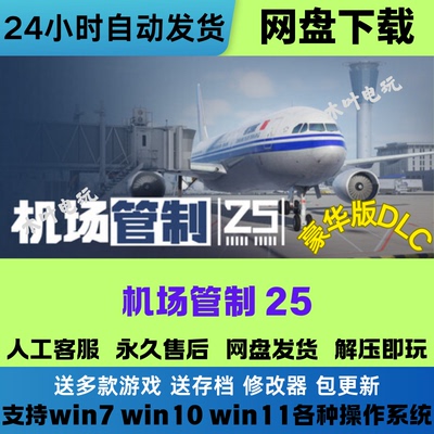 机场管制25 免steam电脑PC游戏全DLC 网盘下载直装解压即玩