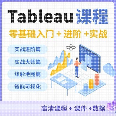 tableau视频教程数据可视化商业分析项目实战入门精通教学课程