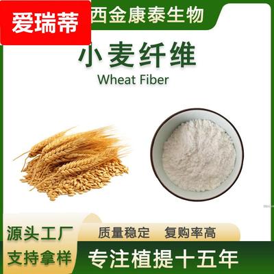 小麦纤维90%小麦纤维素粉Wheat Dietary Fiber量大优惠现货