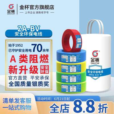 金杯电线ZA-BV1.5/2.5/4/6平方家用铜芯铜硬线 100米