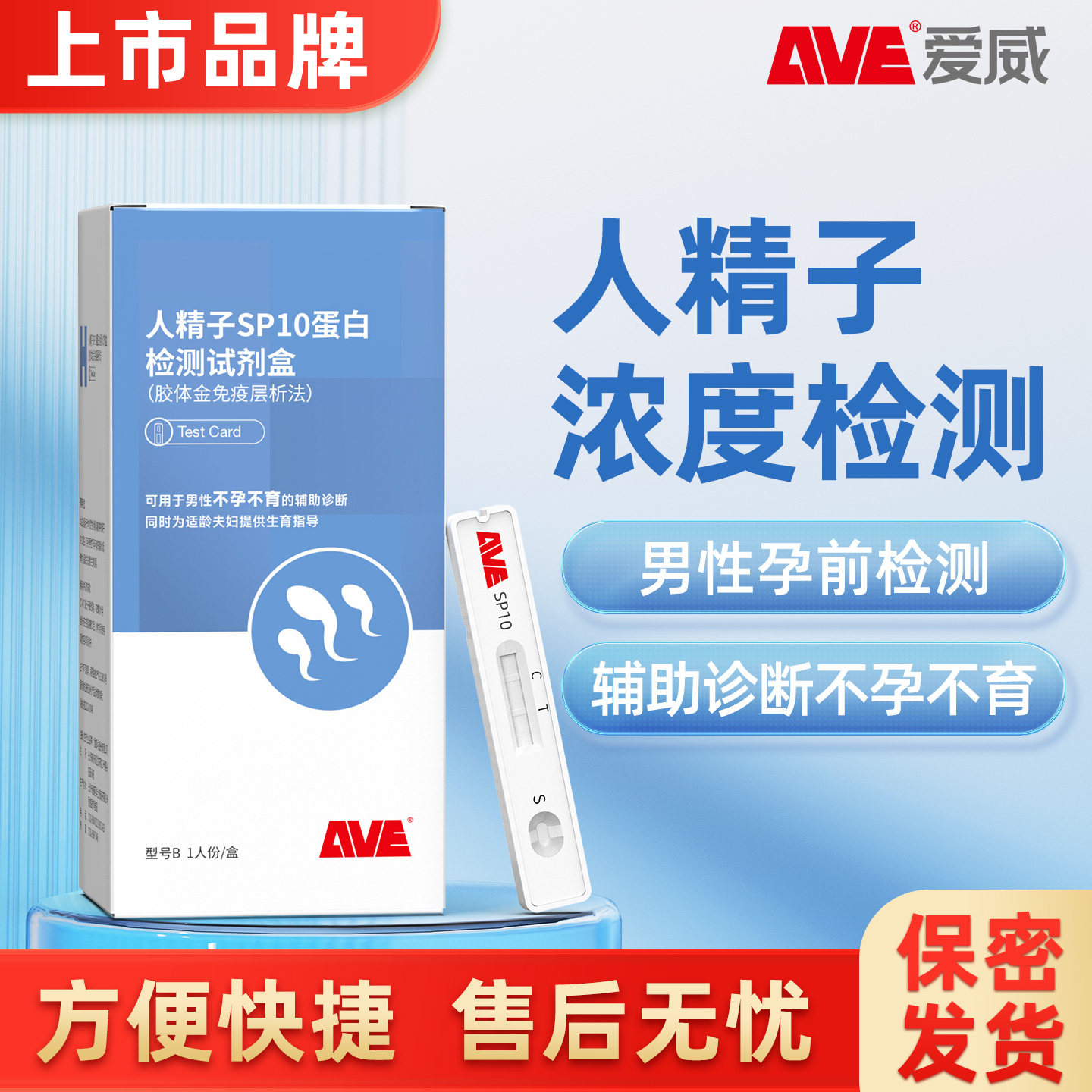 爱威男士人精子浓度活力检测SP10精液蛋白质量试纸男性备孕筛查