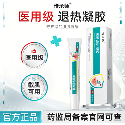 传承师退热凝胶医用无痛降温脱落养肤无疤退热男女温和