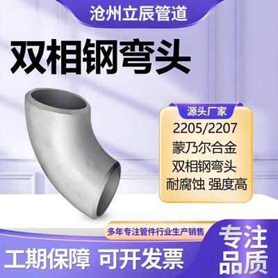 2205 2507双相钢弯头大口径弯头镍基合金蒙乃尔无缝弯头冲压弯头