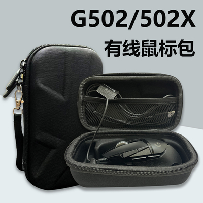 适用于罗技G502 XPLUS g502有线无线鼠标收纳盒包玻璃脚贴防滑贴