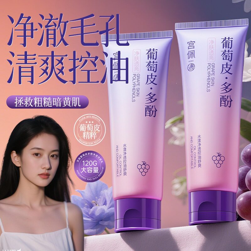 宫佩葡萄皮多酚净透洁面乳120g提亮肤色控油深层清洁毛孔洗面奶