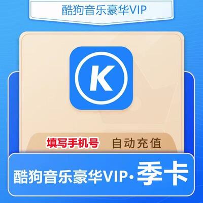 酷狗豪华会员3个月季卡90天三个月2个月酷狗超级会员svip音乐