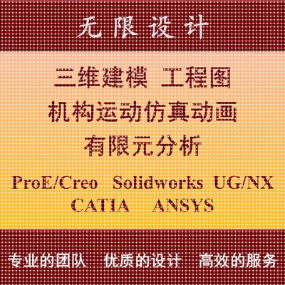 SW/Solidworks代做ProE/Creo建模UG运动彷真动画Ansys有限元分析