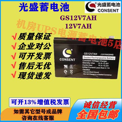 光盛蓄电池GS12V7AH 12V7AH消防门禁UPS电源通信机房直流屏机房