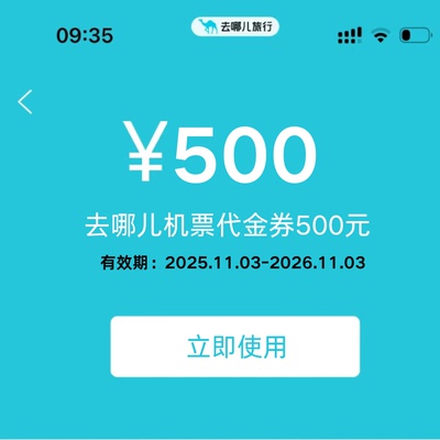 去哪儿飞机优惠券500元机票大额代金券国际国内通用无门槛立减券
